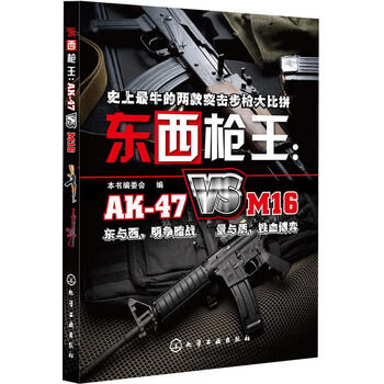 东西枪王:AK-47 VS M16