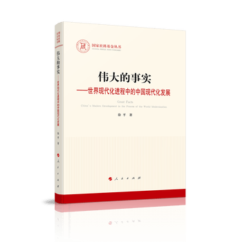 正版 伟大的事实——世界现代化进程中的中国现代化发展9787010231426