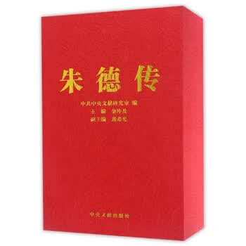 朱德传（套装上下册）