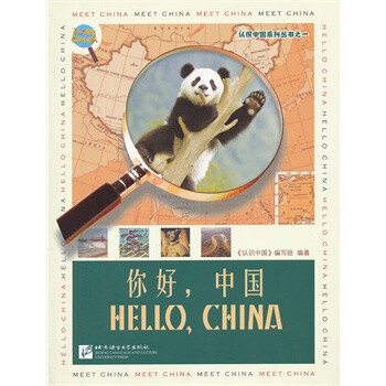 认识中国 你好，中国 《认识,中国》编写组 北京语言大学出版社