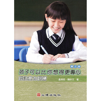 台版 孩子可以比你想得更专心 谈注意力训练  孟瑛如 心理出版 儿童启发教学思考情绪管理育儿百科