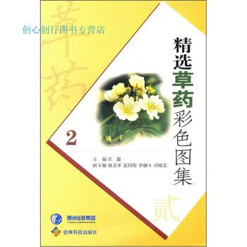 精选草药彩色图集2 汪毅