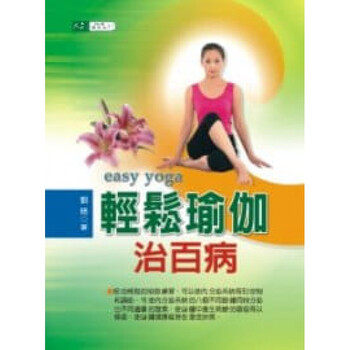 台版《轻松瑜伽治百病》大展出版 八支分法瑜伽治疗产生预防疾病生活运动保健书籍