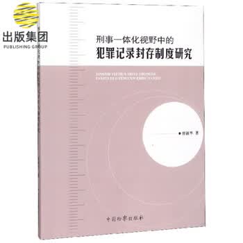 刑事一体化视野中的犯罪记录封存制度研究