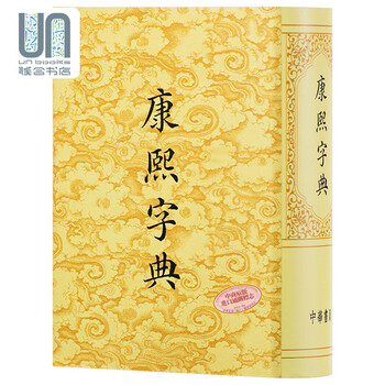 港台原版康熙字典 辞典词典 起名古籍书 张玉书 正版精装 古汉语大词典原版书籍汉语大字典香港中华