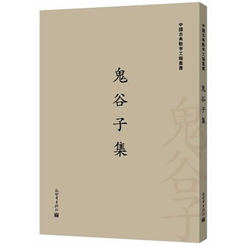 鬼谷子集 栾贵明 　主编