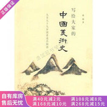 写给大家的中国美术史