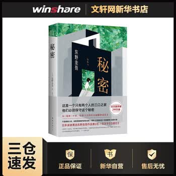 秘密 东野圭吾小说