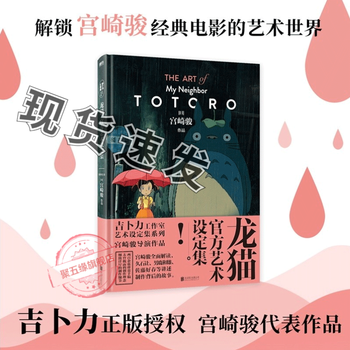 现货包邮 龙猫官方艺术设定集 吉卜力正版授权 宫崎骏代表作品 收录数百张珍贵原画，宫崎骏、男鹿和雄、久石让等人真诚分享创作理念 龙猫官方艺术设定集