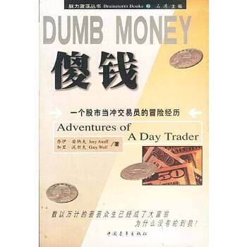 DUMB MONEY 傻钱  脑力激荡丛书