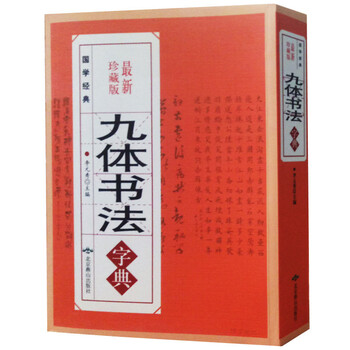 正版 九体书法实用字典 珍藏版 中国传世书法技法书法爱好者阅读查阅字典 拼音查字法 九体书法实用字典