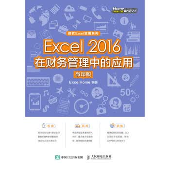 【R】Excel 2016在财务管理中的应用（微课版)