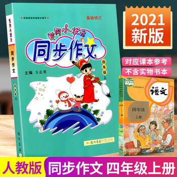 黄冈小状元同步作文四年级上下册小学生语文优秀作文写作训练技巧教材辅导书籍人教版课本精选素材 上册