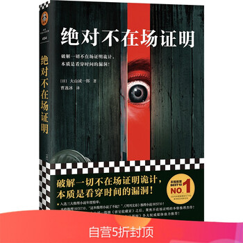 绝对不在场证明（破解一切不在场证明诡计，本质是看穿时间的漏洞！）（读客外国小说文库）
