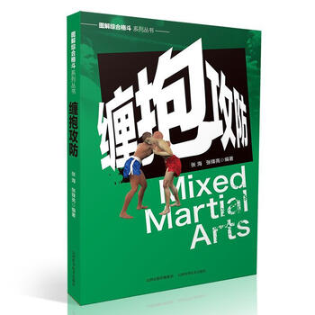 缠抱攻防张海张锋亮运动/健身9787537758741 格斗图解
