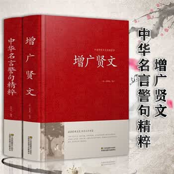 正版全2册】增广贤文+中华名言警句精粹精装版又称长短经全集原版原著国学经典书版名人名言
