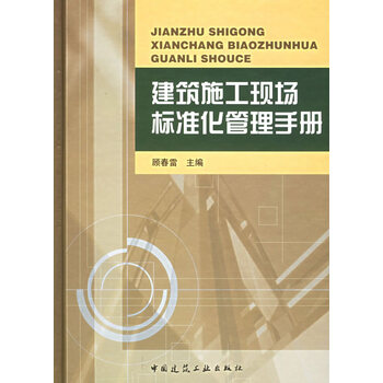 建筑施工现场标准化管理手册【正版图书】