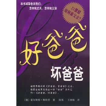 好爸爸坏爸爸【正版图书】