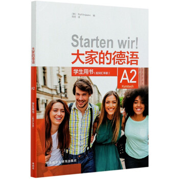 大家的德语(附词汇手册A2学生用书)