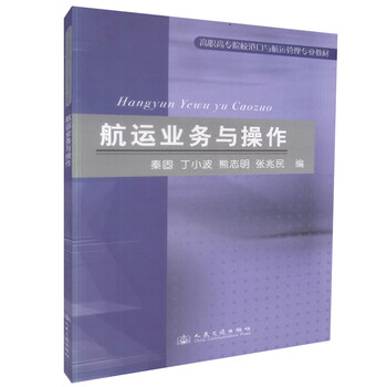 航运业务与操作高职高专院校港口与航运管理专业教材航运航海专业培训教材高职高专教材秦固编著人
