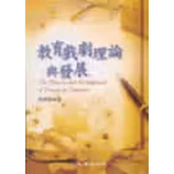 预售 张晓华教育戏剧理论与发展心理