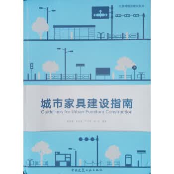 城市家具建设指南【正版图书】