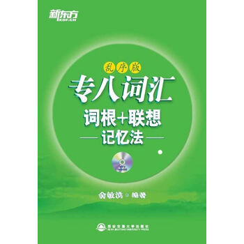 乱序版 专八词汇词根+联想 记忆法【正版图书】