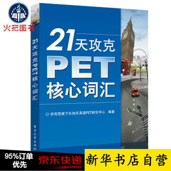 21天攻克PET核心词汇