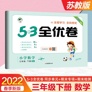 2022 53全优卷三年级上册下册试卷语文数学英语五三全优卷全能练考卷同步测试期末冲刺100分5.3全优卷3年级上下册 三年级下册 数学苏教版