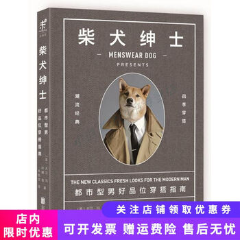 柴犬绅士都市型男好品位穿搭指南