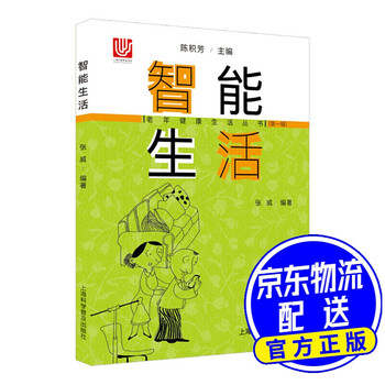 智能生活/老年健康生活丛书