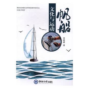 帆船文化与运动运动/健身帆船运动普及读物 图书
