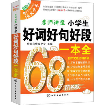 【正版图书】小学生好词好句好段一本全