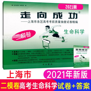  2021新版走向成功 上海高考二模卷生命科学(试卷+答案) 上海市各区县高考考前质量抽查试