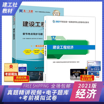 备考2022一级建造师2021教材 一建教材2021建工社教材 建设工程经济+同步习题集（共2册）