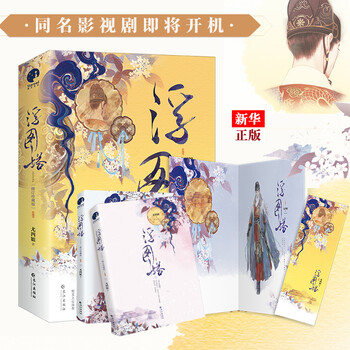 【海报+书签+番外】 浮图塔上下 全套2册 尤四姐宫廷口碑之作疯狂脑补带入的白月光男主 古代言情小说
