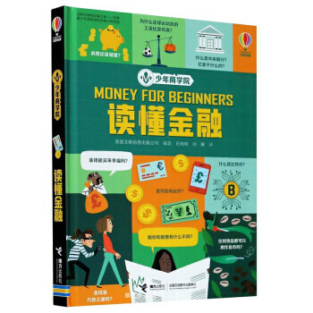 [正版图书] 读懂金融 少年商学院 英国尤斯伯恩出版公司编,石明明,刘珊 接力出版社 9787544
