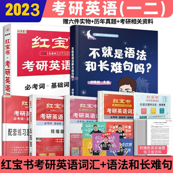 【新版现货】红宝书2023考研英语一二 红宝书考研英语词汇+不就是语法和长难句吗 英语历年真题词汇