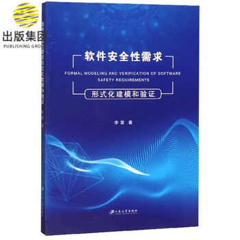 软件安全性需求形式化建模和验证