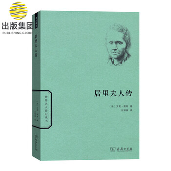 居里夫人传/世界名人传记丛书