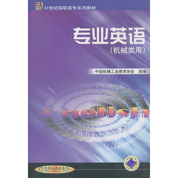专业英语(机械类用) 中国机械工业教育协会 组编 机械工业出版社