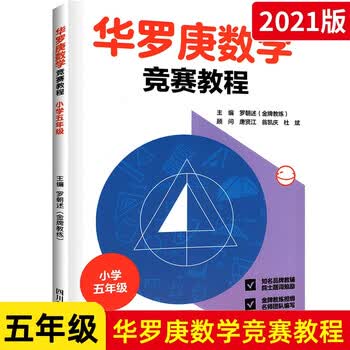【年级自选】华罗庚数学竞赛教程小学三四五六年级 奥数竞赛华罗庚金杯少年数学邀请赛竞赛教程书 小学五年级