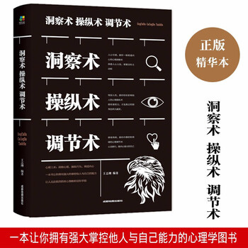 【正版包邮】洞察术 操纵术 调节术