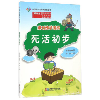 正版图书 跟石佛学围棋  死活初步 李昌镐, 陈启 成都时代出版社 9787546416670