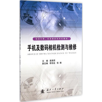 手机及数码相机检测与维修 袁素莉 国防工业出版社