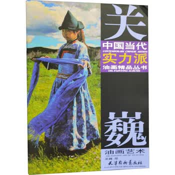 关巍油画艺术 图书