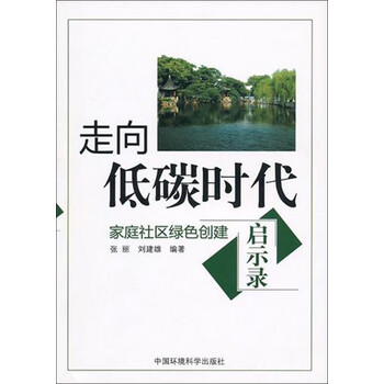 走向低碳时代(家庭社区绿色创建启示录)