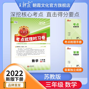 2022春王朝霞下册考点梳理时习卷三年级下小学数学语文英语练习册书各版本下册同步练习册试卷 三年级数学（苏教版）下册