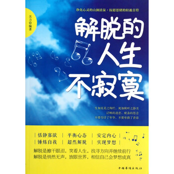解脱的人生不寂寞