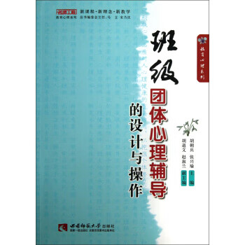 班级团体心理辅导的设计与操作